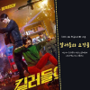 디즈니플러스 드라마 킬러들의 쇼핑몰 결말 시즌2 기대 정주행 후기 역시 정진만이 조카 혼다 브라더 파신 액션 멋쪄